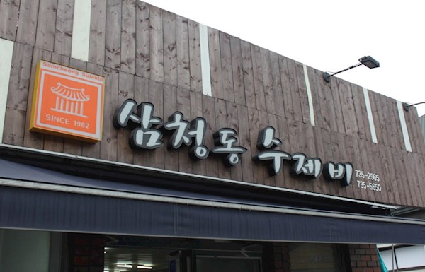 The Best Restaurants in South Korea Serving Side Dishes | TasteAtlas