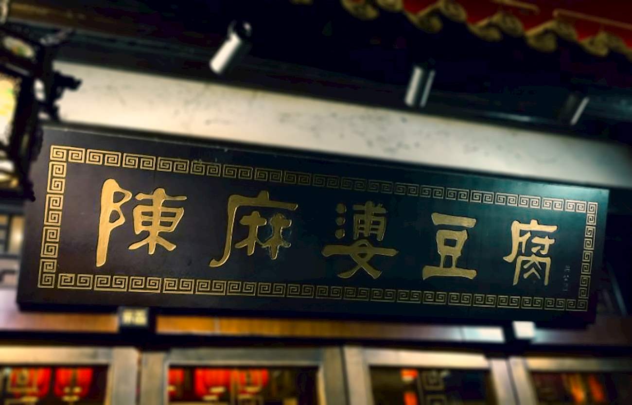 Chen Mapo Tofu | TasteAtlas | Recommended authentic restaurants