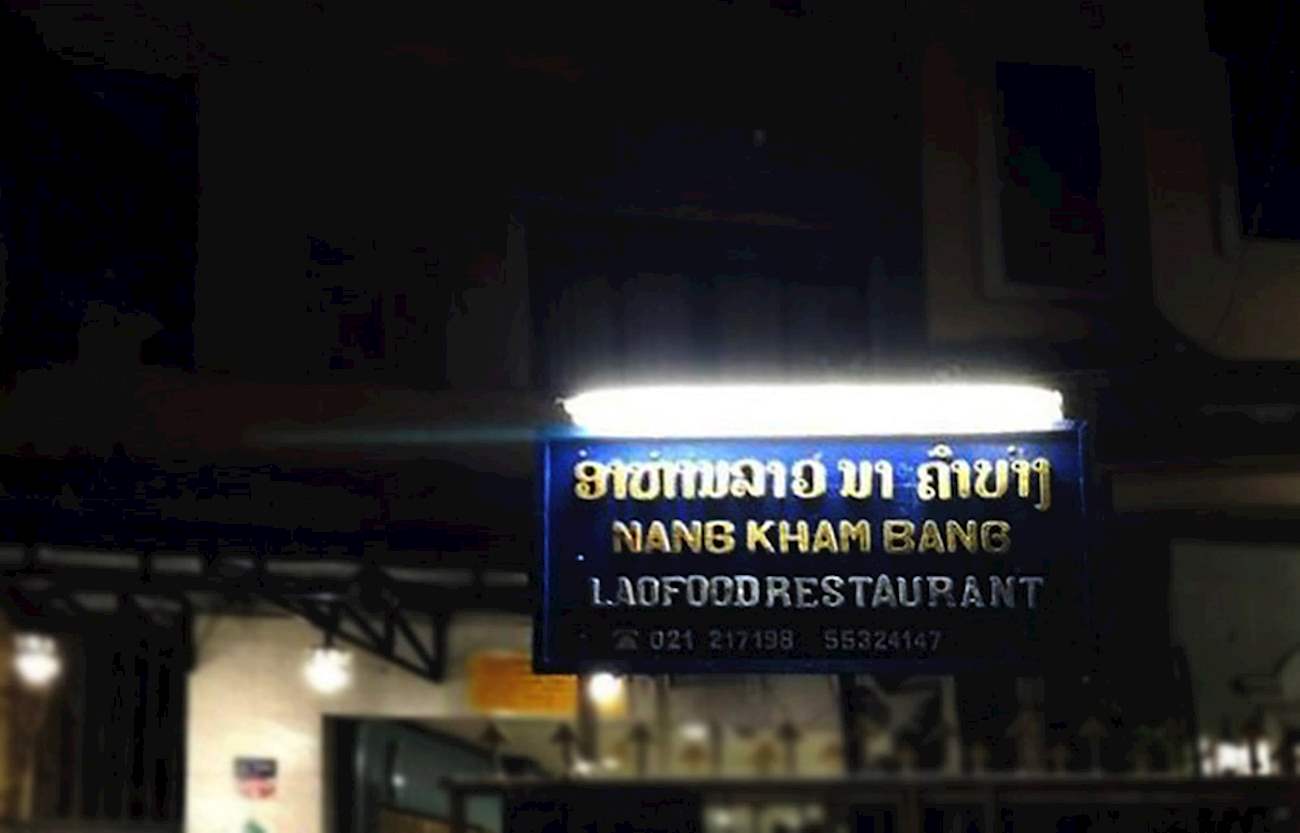 Khambang Lao Food Restaurant | TasteAtlas | Recommended authentic ...