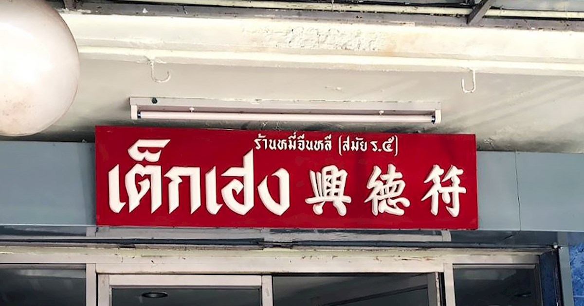 Mee Krob Jeen Lee Tasteatlas Recommended Authentic Restaurants