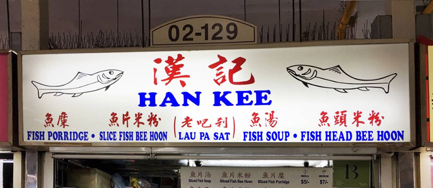 Han Kee Fish Soup | TasteAtlas | Recommended authentic restaurants