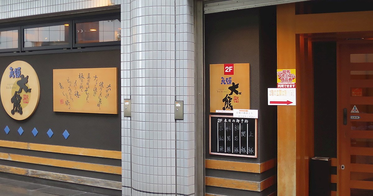 Uogashira Daikuma | TasteAtlas | Recommended authentic restaurants