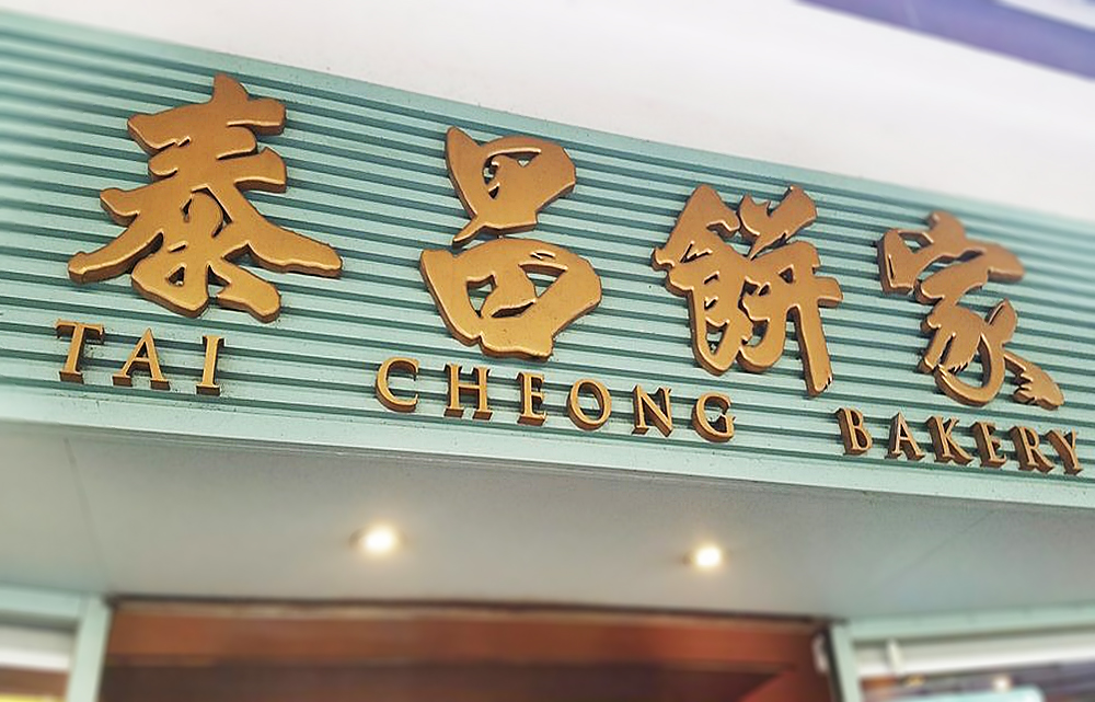 Tai Cheong Bakery | TasteAtlas | Recommended authentic restaurants
