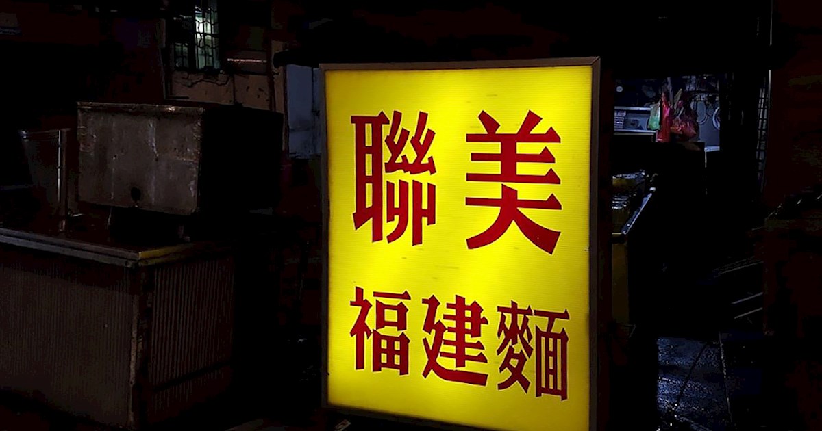Lian Bee Hokkien Mee | TasteAtlas | Recommended authentic restaurants